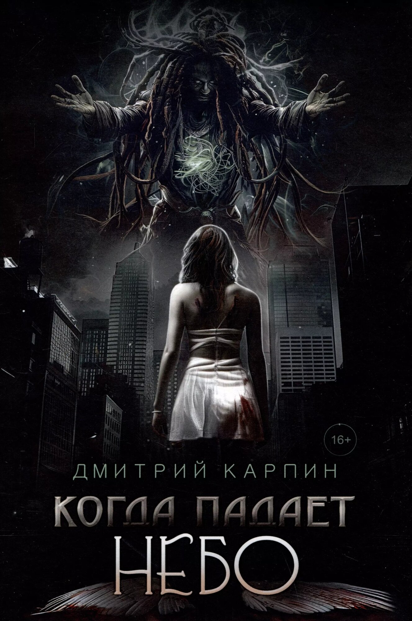 Когда падает Небо