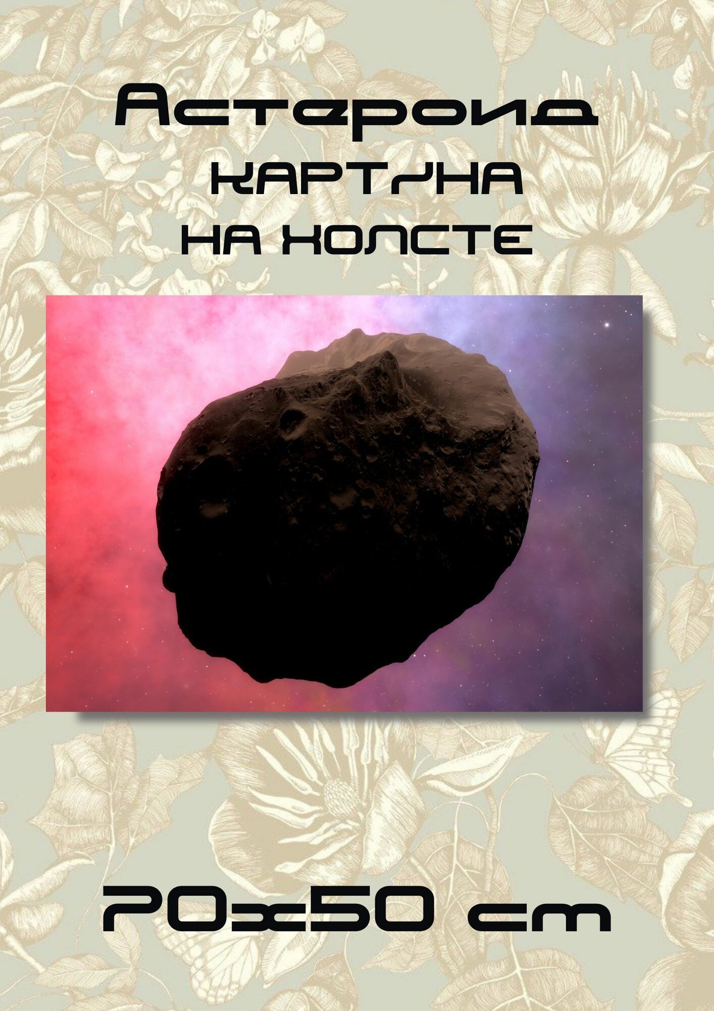 Картина интерьерная про космос - падающий астероид и звезды 70х50