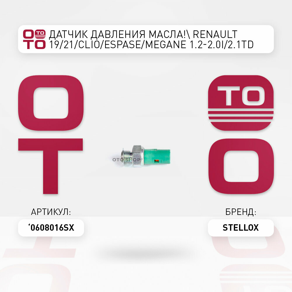 Датчик давления масла!\ Renault ( Ренаут / Рено ) 19/21/Clio/Espase/Megane 1.2-2.0i/2.1TD 89> STELLOX 0608016SX, 0608016_SX, 06-08016-SX