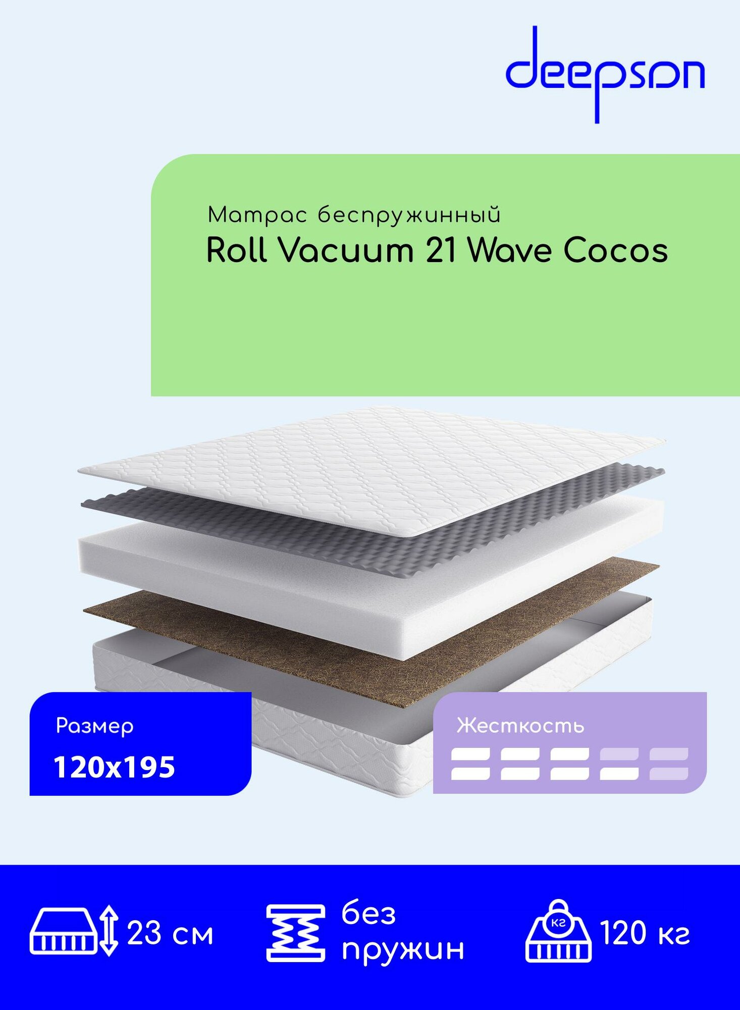Матрас 120x195 ортопедический беспружинный Deepson Roll Vacuum 21 Wave Cocos