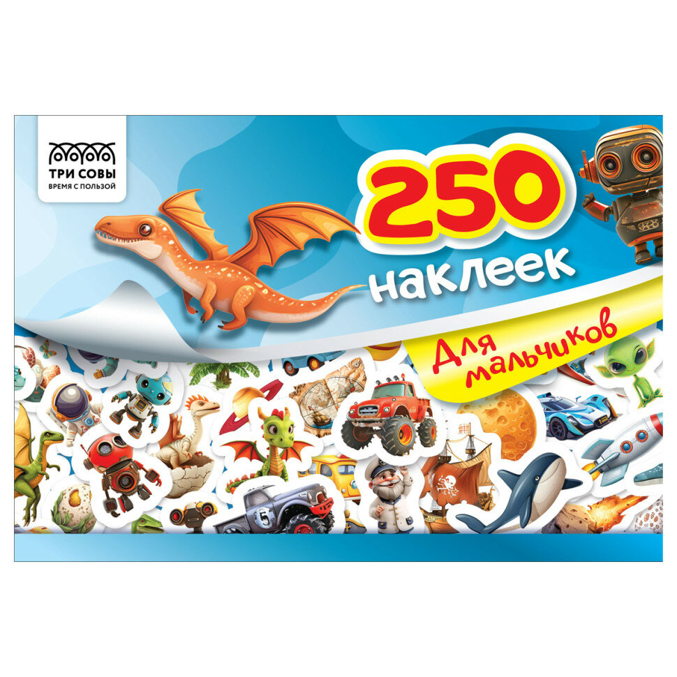Альбом с наклейками ТРИ совы "250 наклеек. Для мальчиков", А5, 250шт, 6стр, 370361