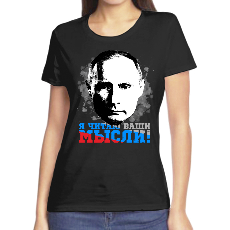 Футболка с Путиным я читаю ваши мысли 3