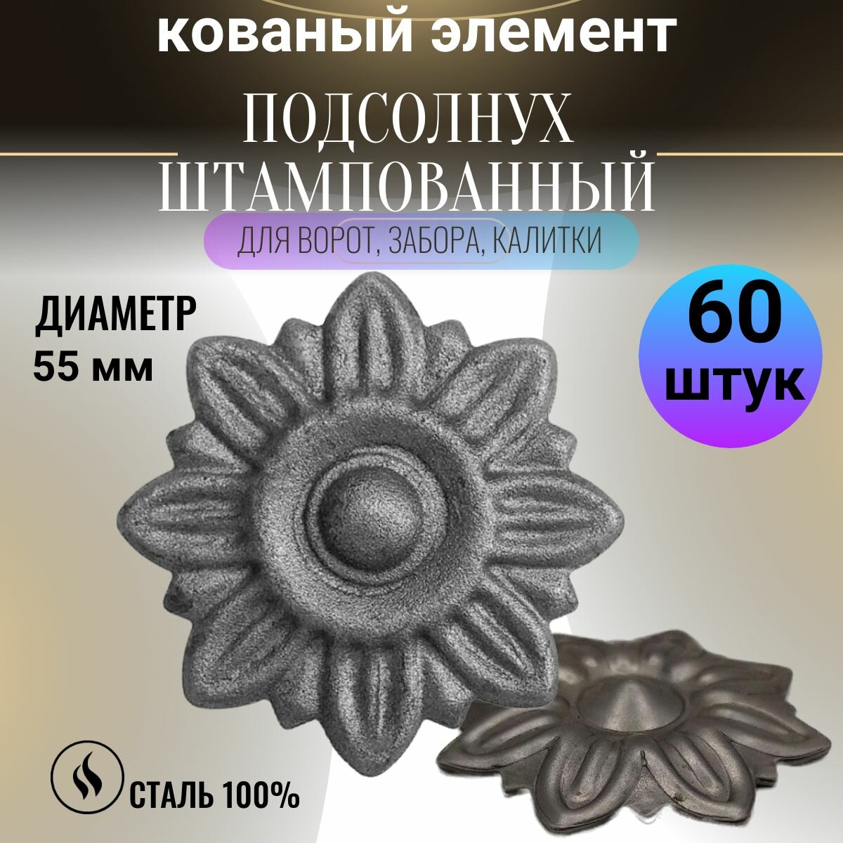 Кованый элемент "Декоративная накладка Подсолнух мини 60 штук" металлическая для ограждений, ворот, калиток. Сталь. Холодная штамповка. . 55х55 мм