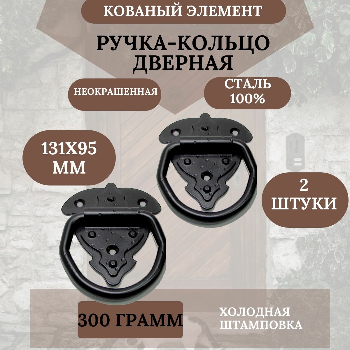 Кованый элемент "Ручка-кольцо дверная 90мм " Кнокер ( стучалка) черная 131Х95. Декоративная фигурка для двери, мебели. Сталь 100%. Комплект 2 штуки