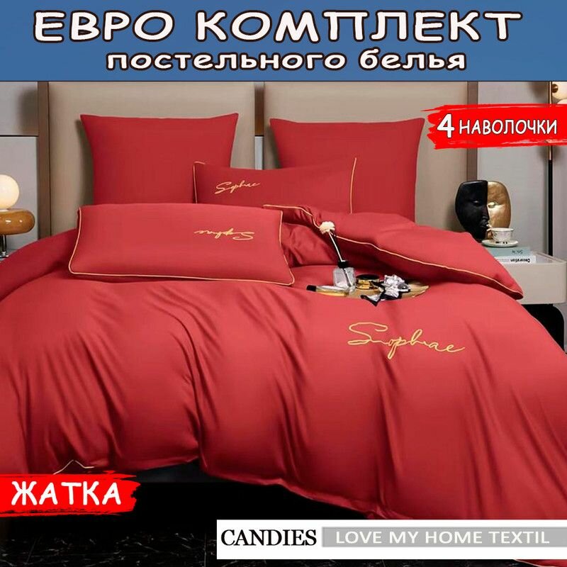 Candie's. Комплект постельного белья, Жатка люкс, Евро, наволочки 50x70, 70x70