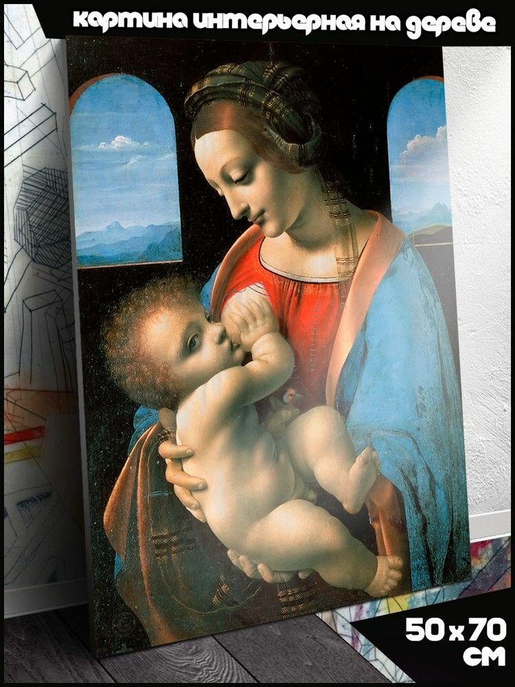 Картина интерьерная на дереве 50х70 см Разное Мадонна с младенцом(Леонардо да винчи, картины, живопись шедевры, Художники, ренессанс) - 5334