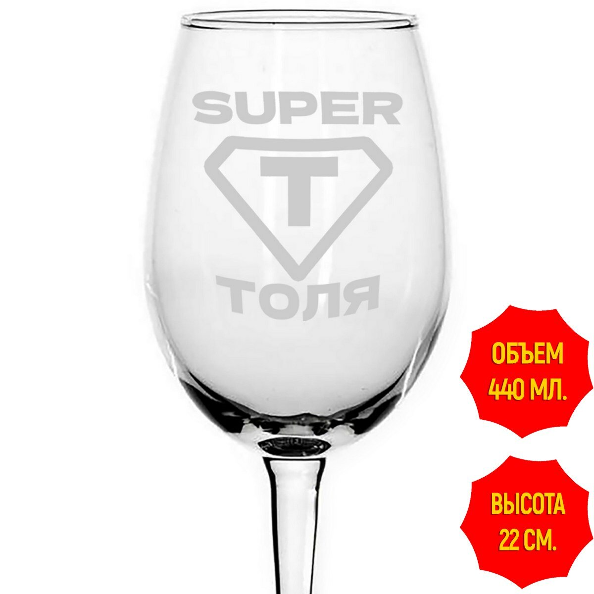 Бокал под вино супер Толя - 440 мл.
