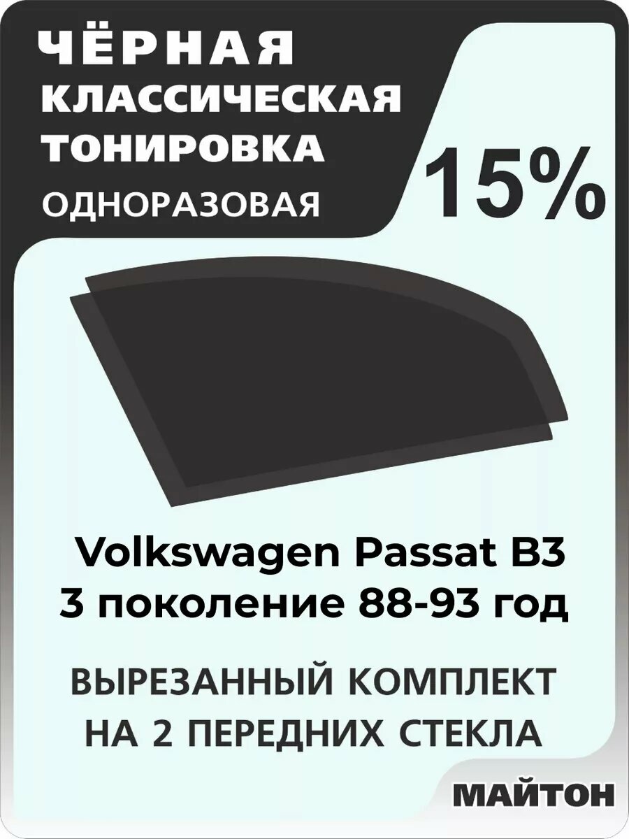 Автомобильная тонировка одноразовая на Volkswagen Passat B3 88-93г 3 поколение Фольцваген Пассат Б3 15%