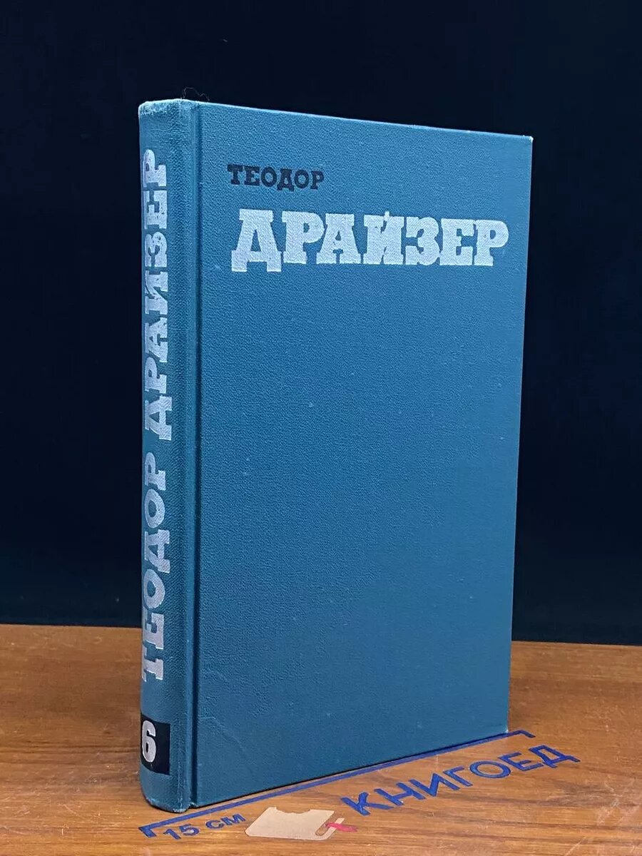 Книга. Теодор Драйзер. Собрание сочинений в двенадцати томах. Том 6 1973 (2040900874569)