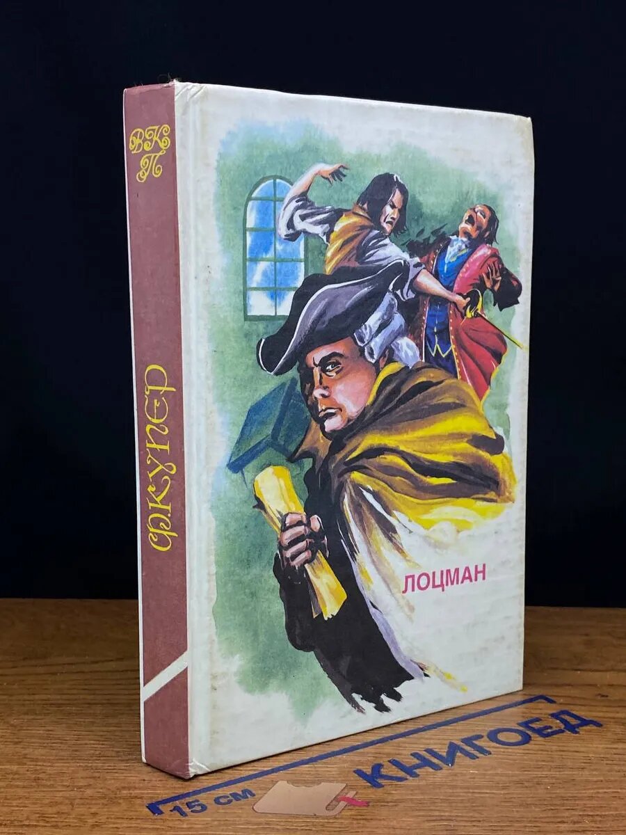 Книга. Лоцман 1993 (2041056812214)