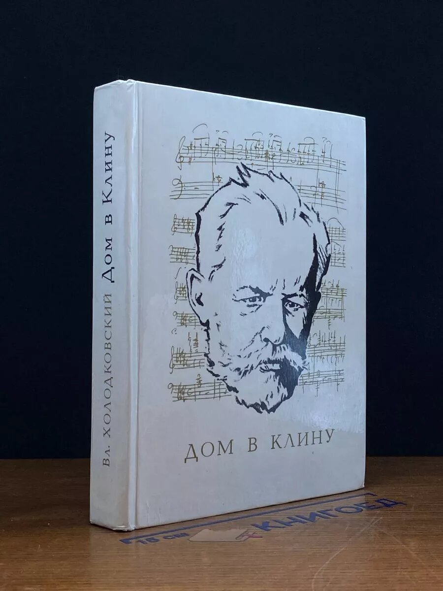 Книга. Дом в Клину 1975 (2040928109872)