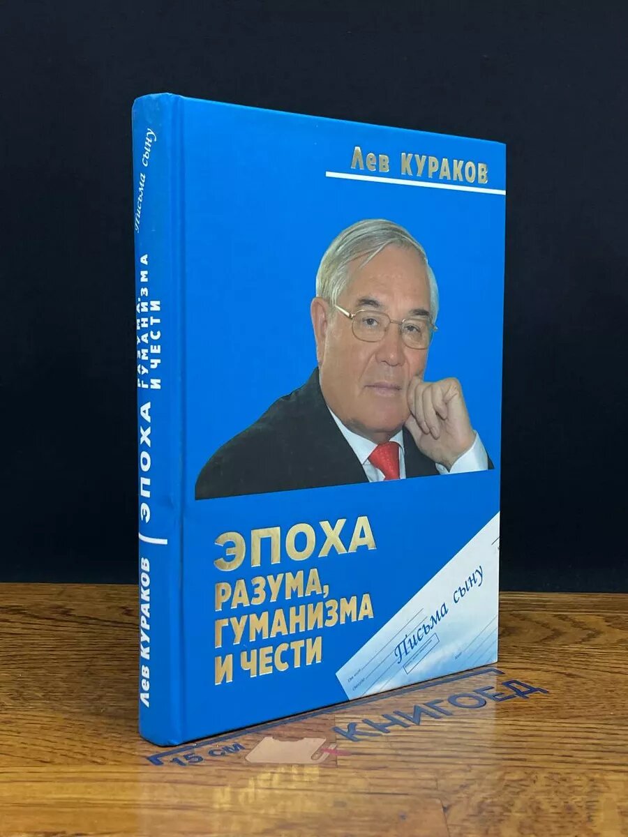 Книга. Эпоха разума, гуманизма и чести. Письма сыну 2021 (2041174641291)