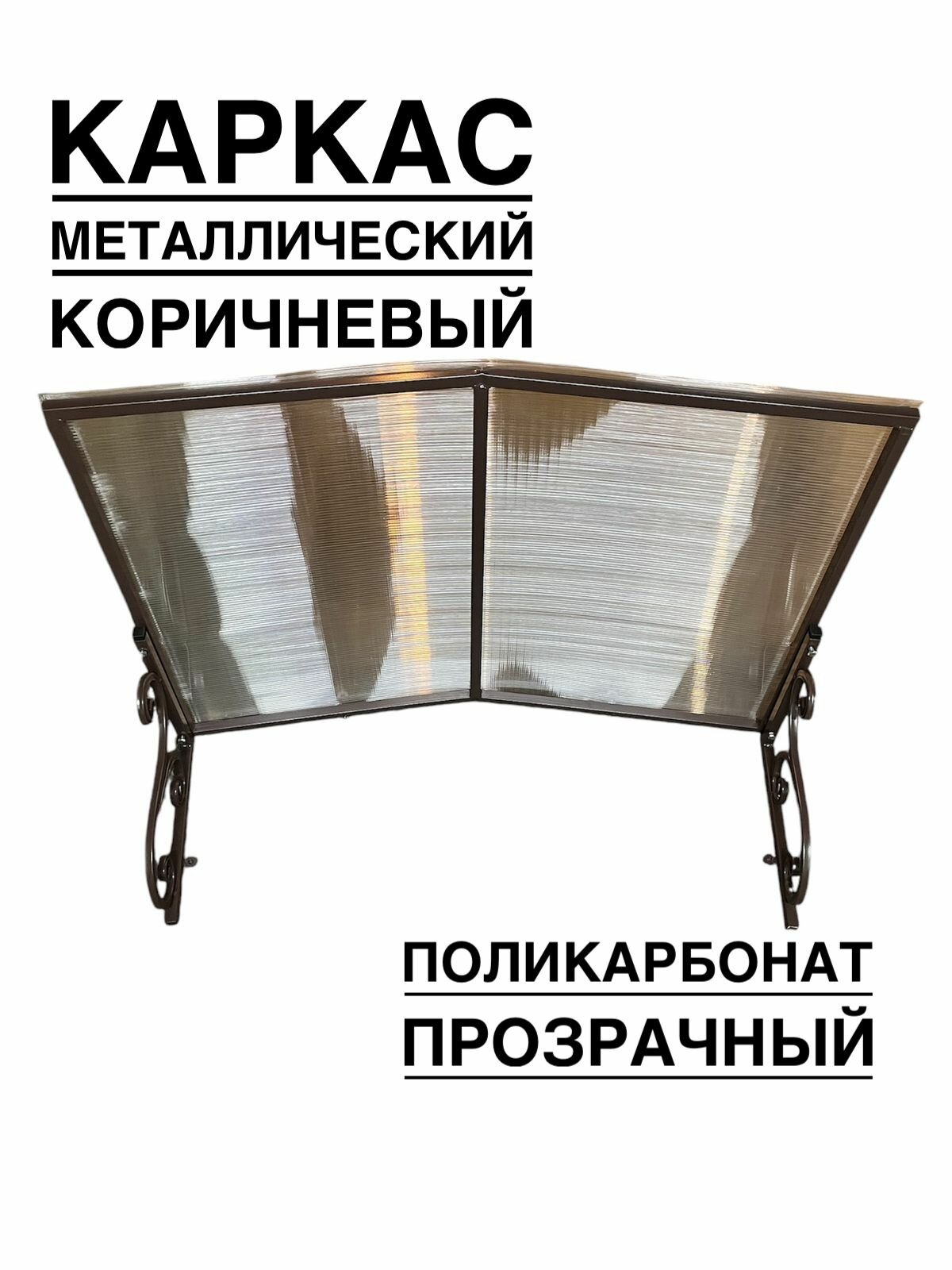 Козырек металлический над входной дверью и крыльцом YS56 коричневый каркас с прозрачным поликарбонатом