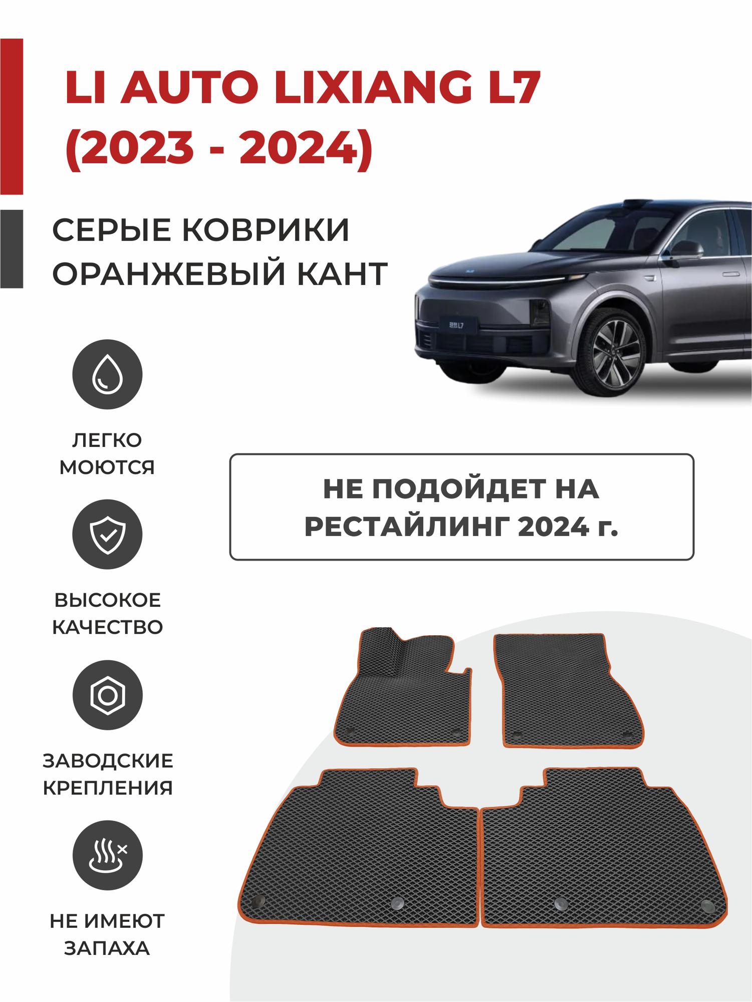 Автомобильные коврики EVA в салон Li Auto Lixiang L7 дорест (2023-2024)