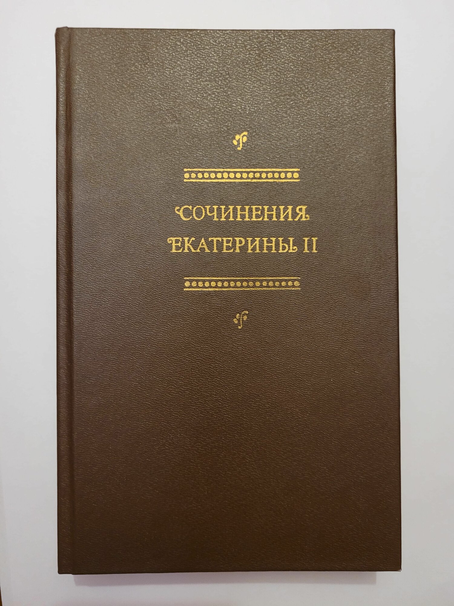 Сочинения Екатерины II Екатерина II