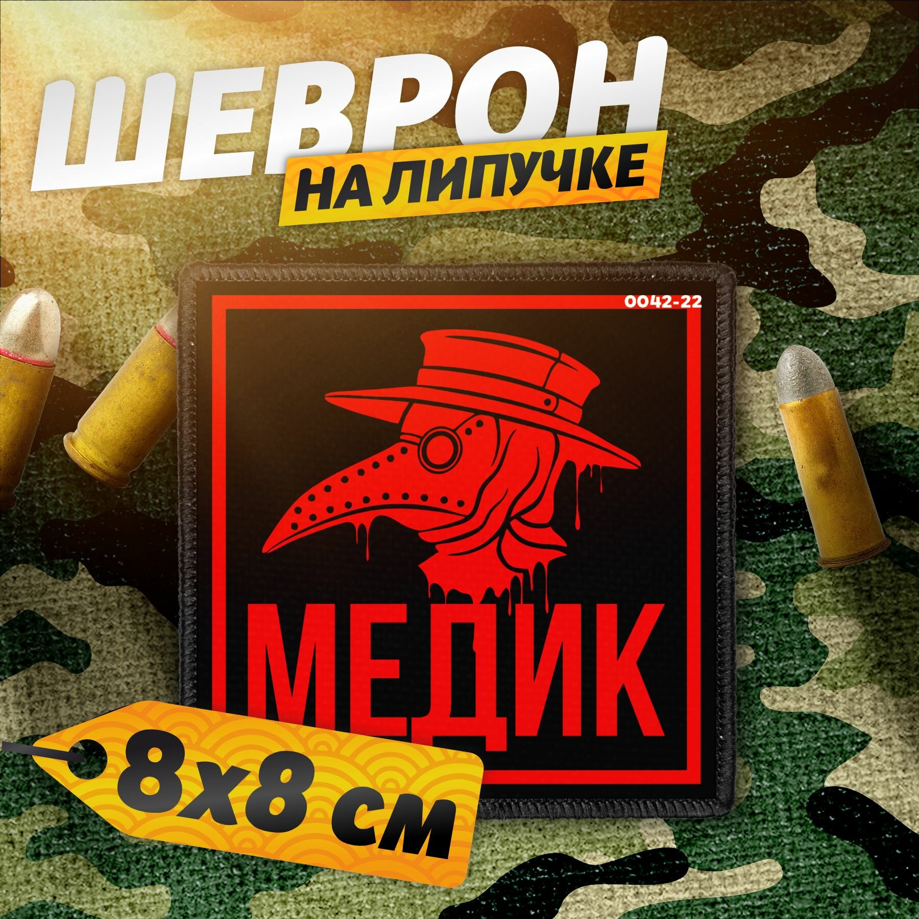 Шеврон на липучке военный Медик Врач