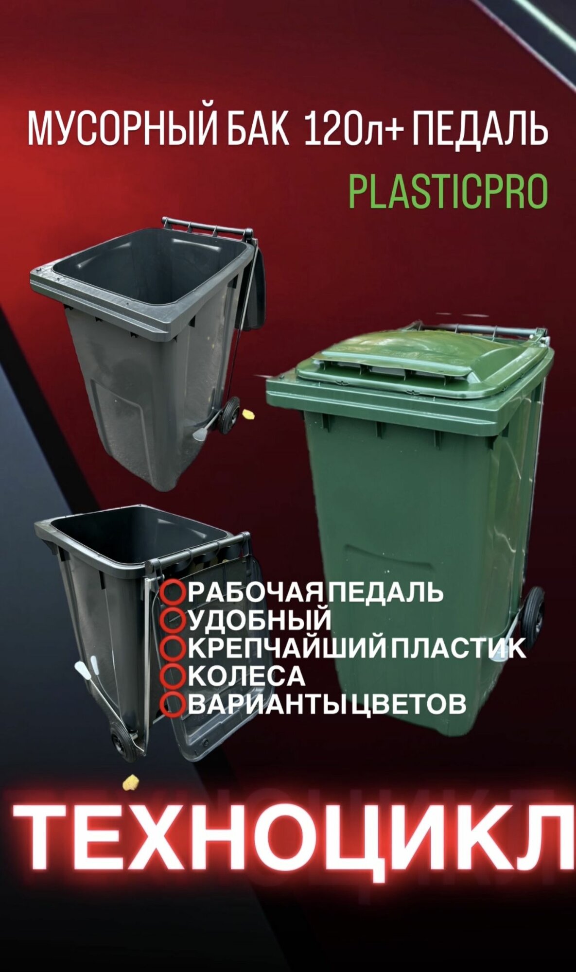 Мусорный бак PLASTICPRO 120 л универсальный контейнер с педалью, крышкой и колёсами + комплект салфеток