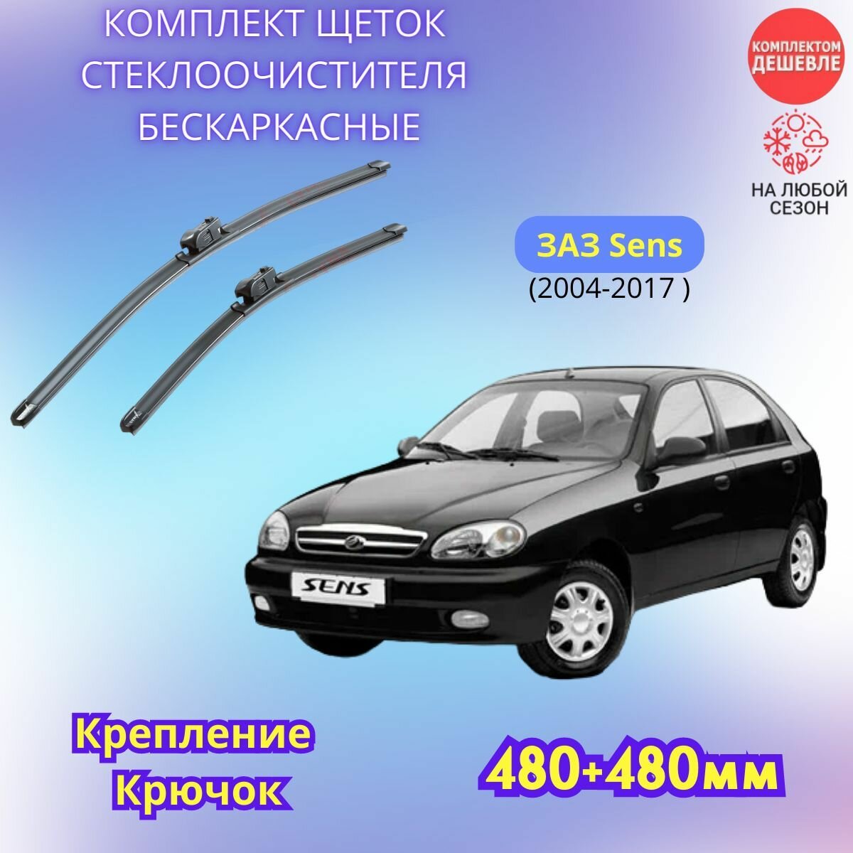 Дворники автомобильные на ЗАЗ Sens 2004 - 2017 / щетки стеклоочистителя бескаркасные комплект