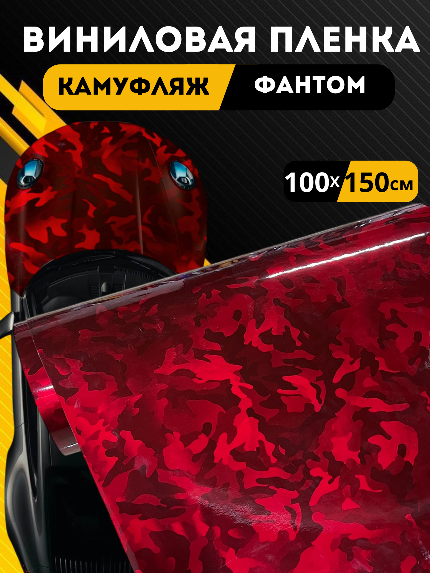 Виниловая самоклеющаяся пленка под камуфляж фантом 100х150см , красный