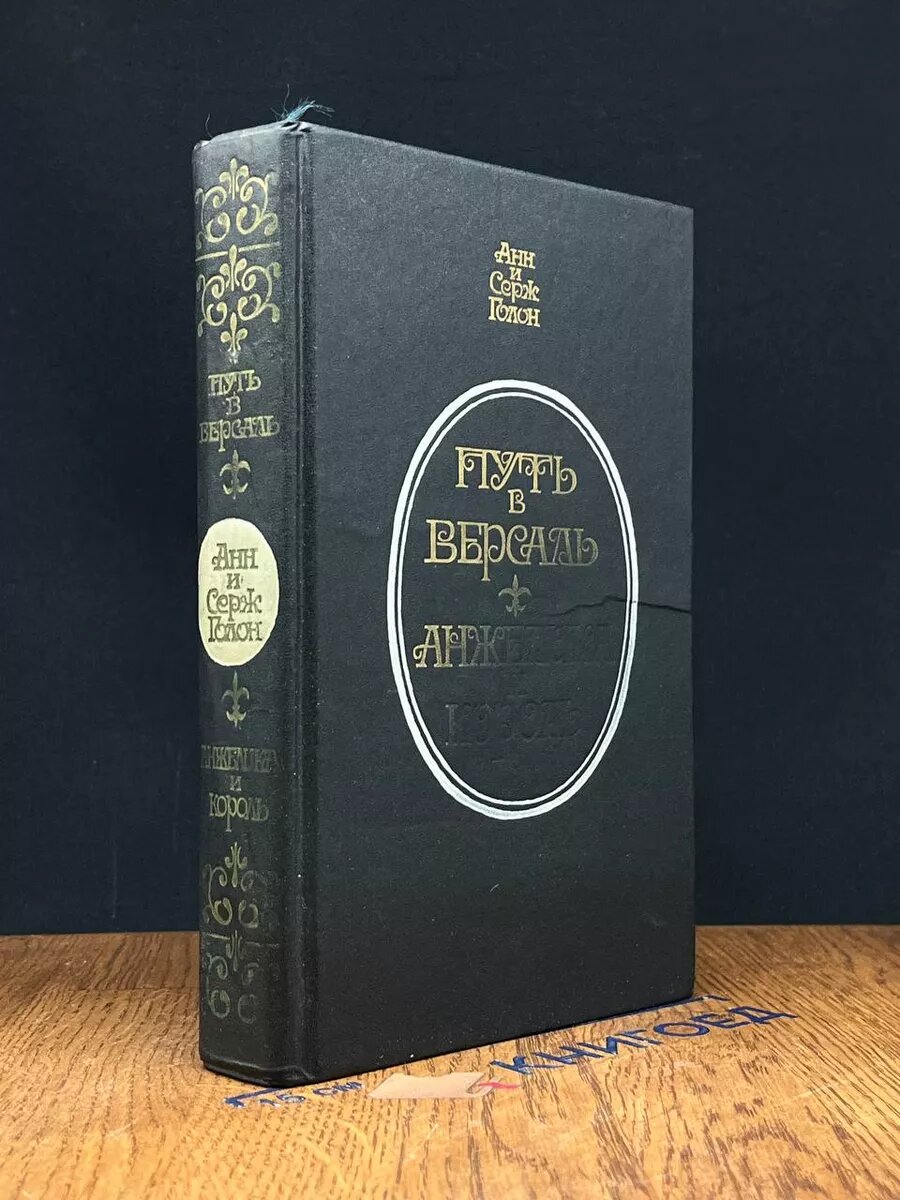 Книга. Анжелика. Путь в Версаль. Анжелика и король 1991 (2041025179690)