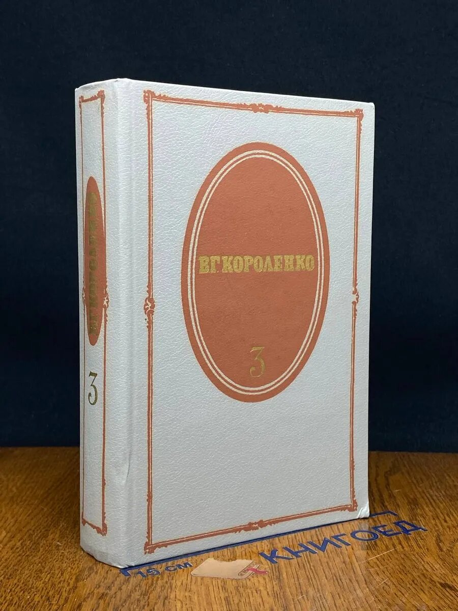 Книга. В. Г. Короленко. Собрание сочинений в пяти томах. Том 3 1990 (2041146714800)
