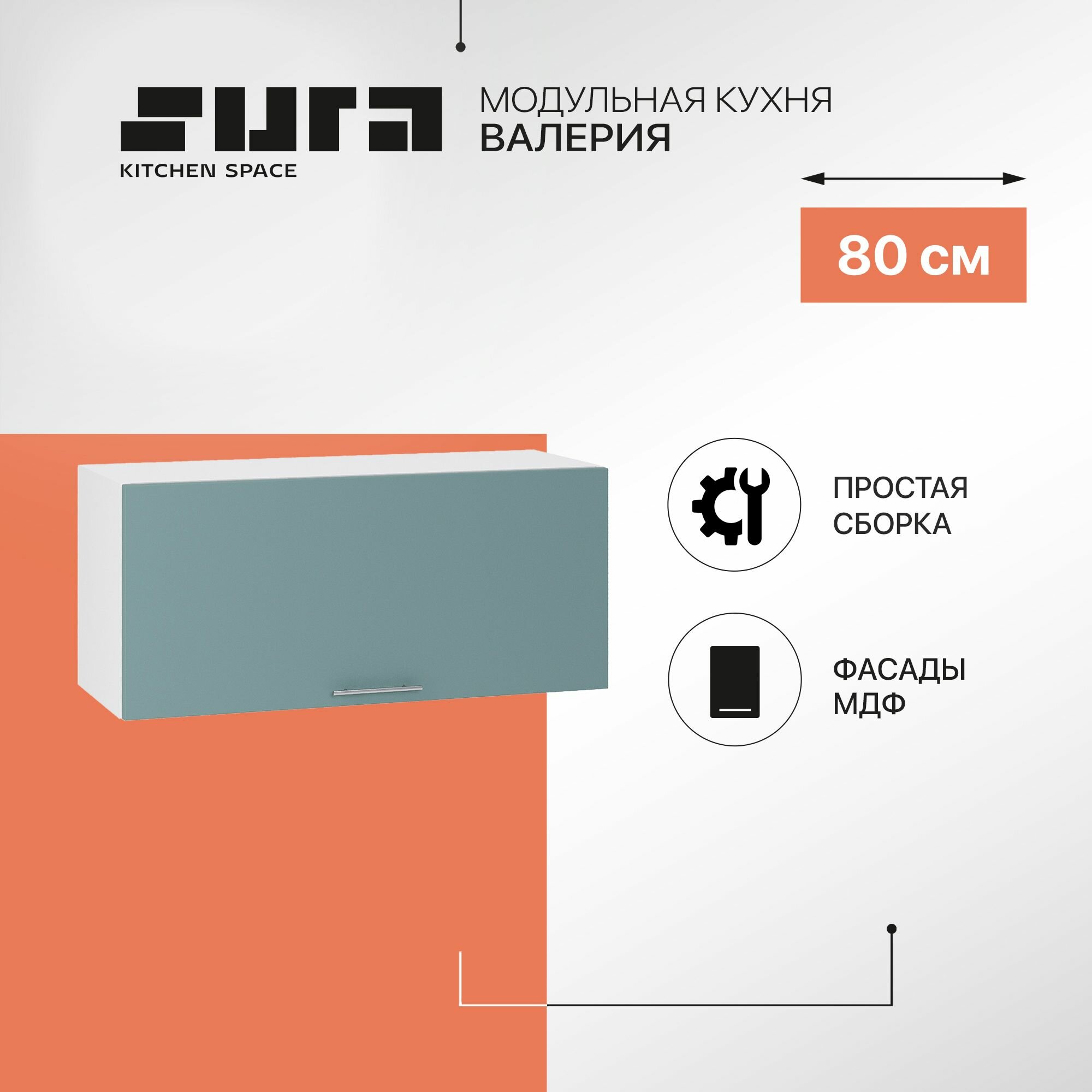 Кухонный модуль навесной, 80х36х32, Валерия, зеленый, горизонтальный, Сурская мебель, шкаф