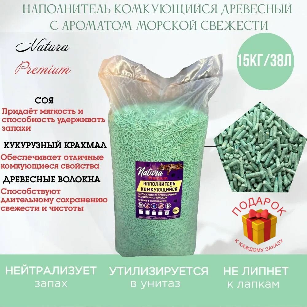 Наполнитель для кошачьего туалета комкующийся древесный Natura Premium, с ароматом морской свежести, 15 кг (38 л)