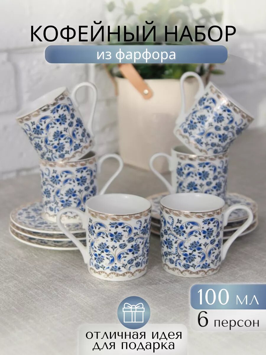 Кофейный набор на 6 персон фарфор