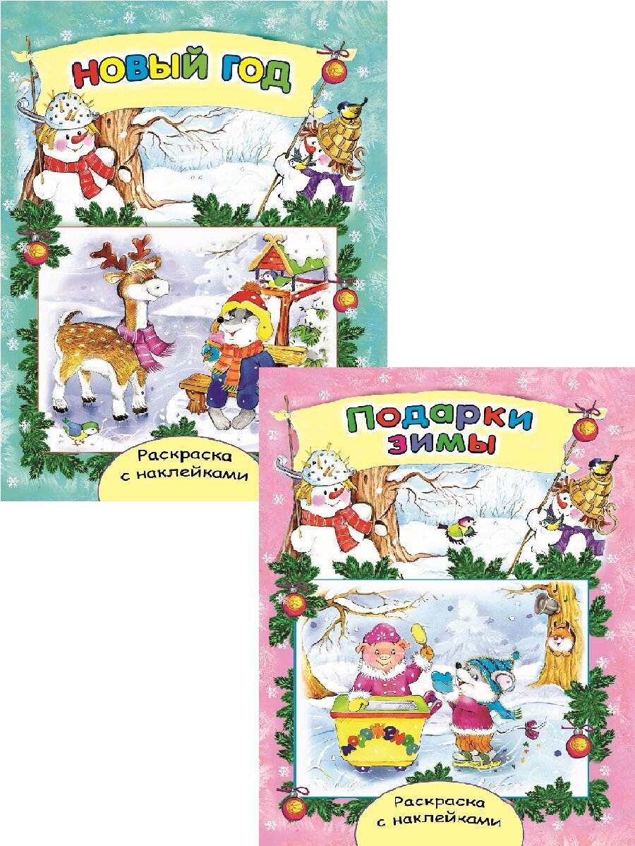 Комплект раскрасок Алтей-бук "Зимние раскраски", с наклейками, 2 шт