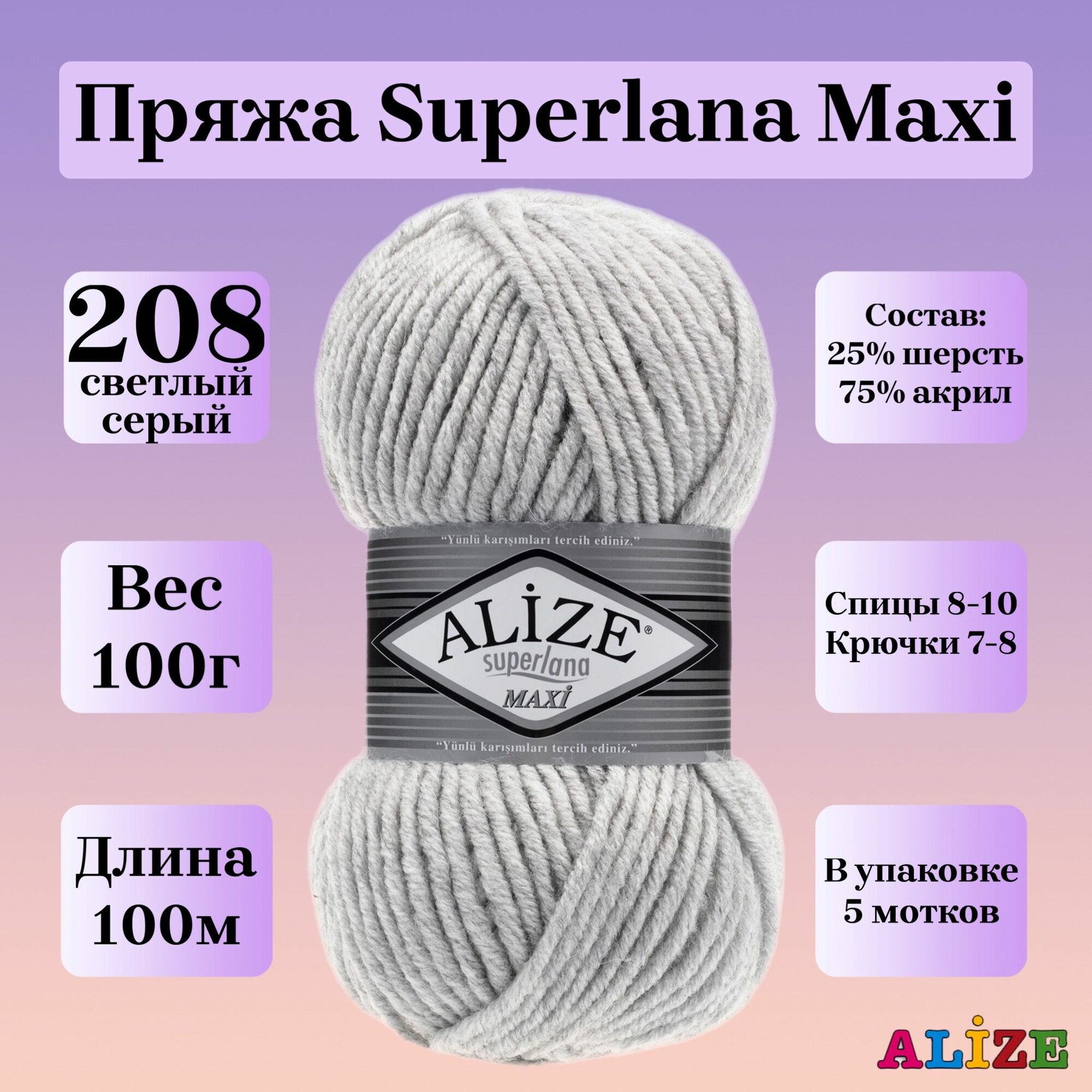 Пряжа для вязания Alize Superlana Maxi, цвет 208 светло-серый, 100г, 100м, 5шт/упак