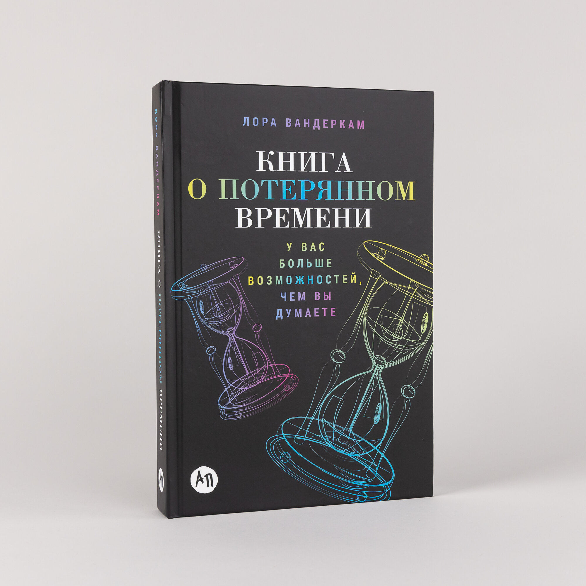 Книга о потерянном времени. У вас больше возможностей, чем вы думаете