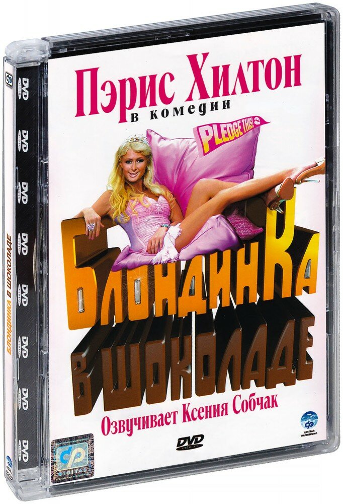 Блондинка в шоколаде (DVD) (2006 год, ДВД диск, Super Jewel Case)
