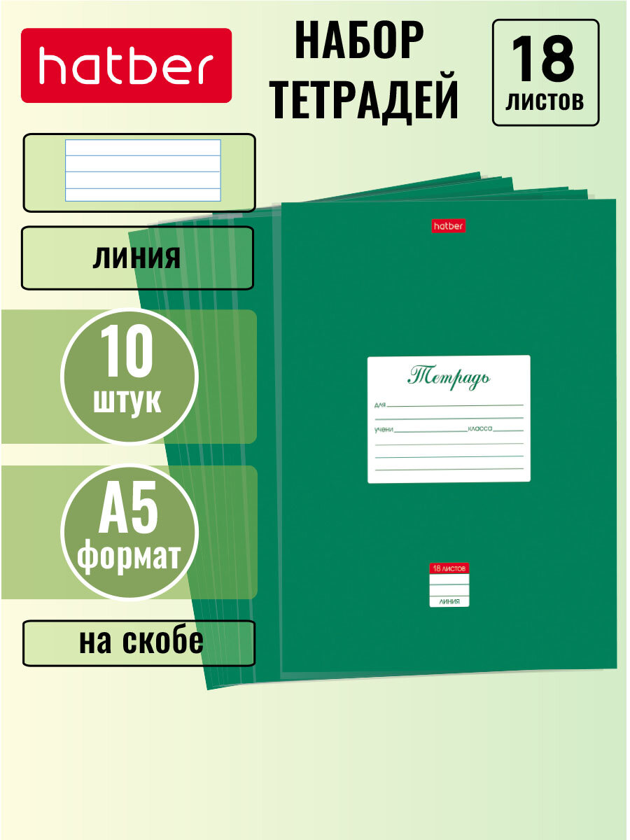 Тетрадь Hatber "Классика" 18 листов в линейку со скругленными углами А5 формата, 10 штук