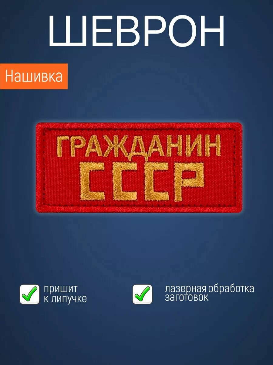 Нашивка на одежду маленькая патч Гражданин СССР, липучка велкро в комплекте