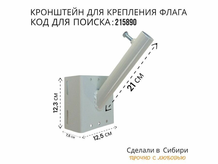 Кронштейн для крепления флага на столб угол 45 градусов вылет 21см, сталь, серый