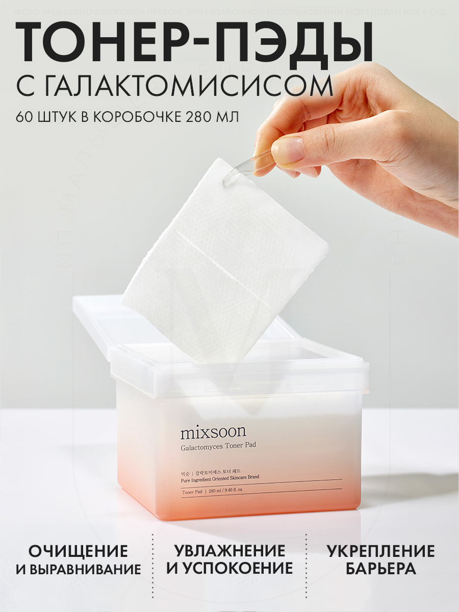 MIXSOON Тонер пэды для лица с галактомисисом Galactomyces Toner Pad, 60 штук