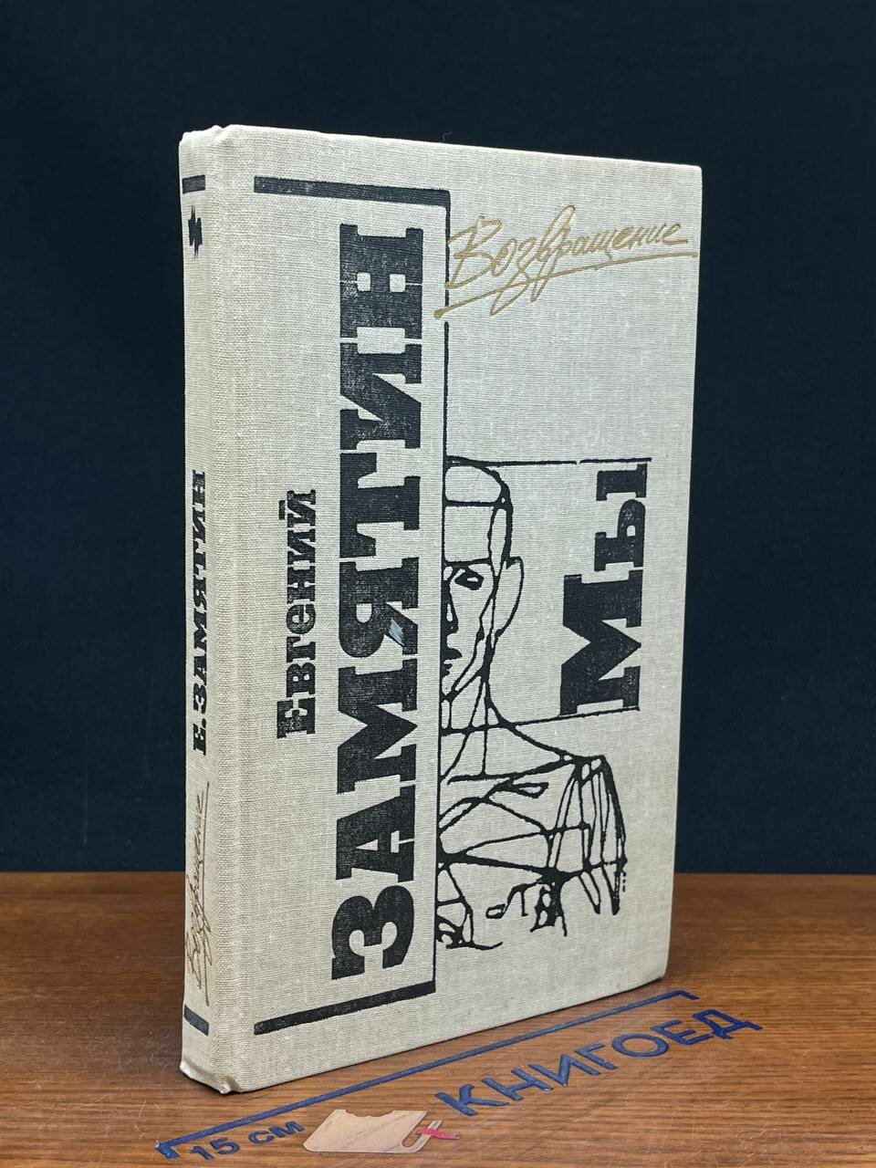 Книга. Мы 1990 (2041324079233)