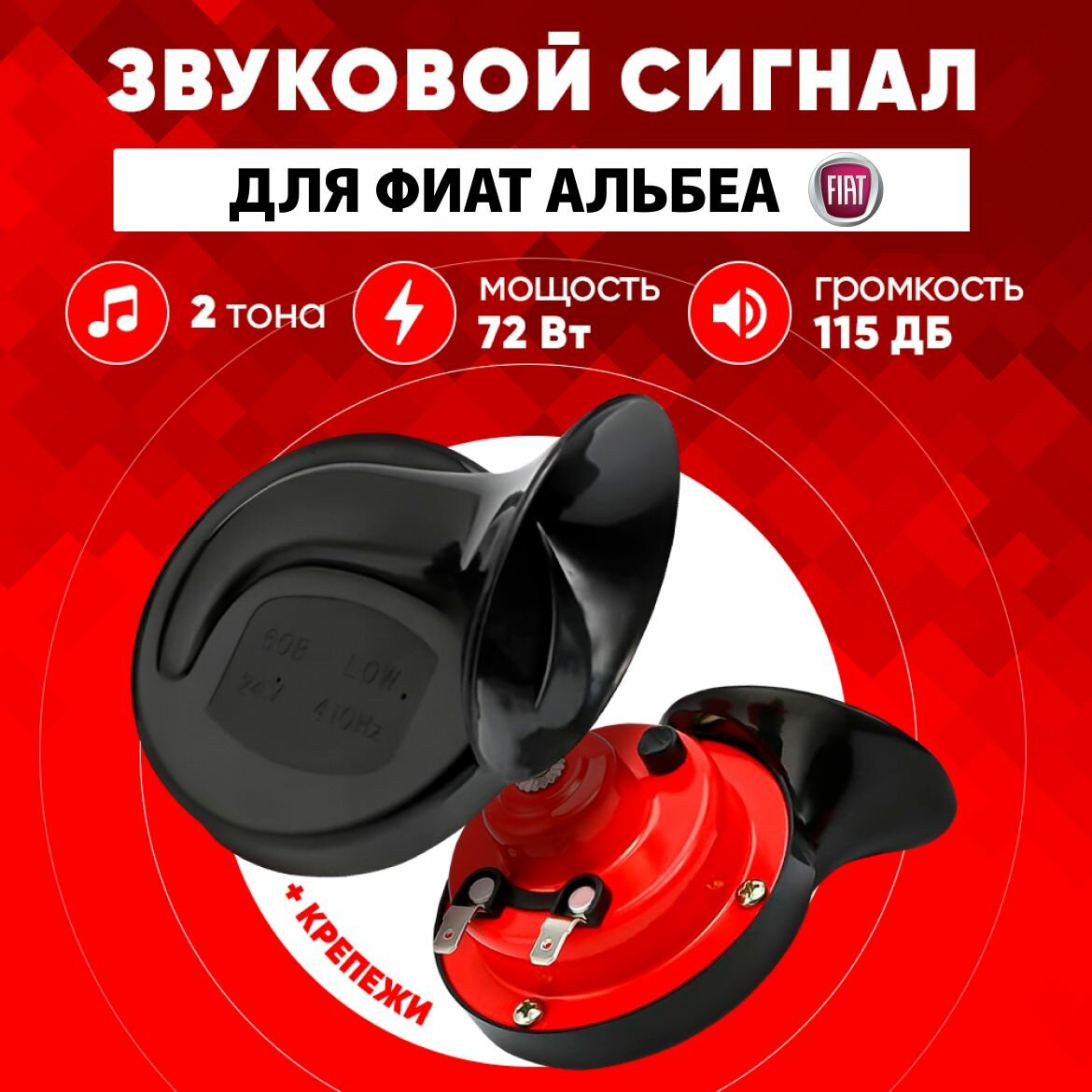 Звуковой сигнал Фиат Альбеа автомобильный Пневмогудок воздушный водонепроницаемый гудок 2 тона