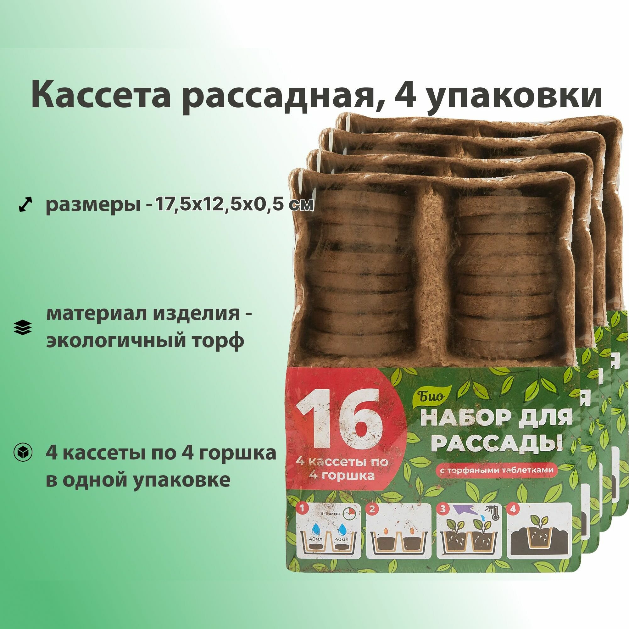 Кассеты рассадные 4 ячейки с торфяными таблетками, 16 шт, 128 торфяных таблеток, подходит для проращивания семян и выращивания рассады любых культур