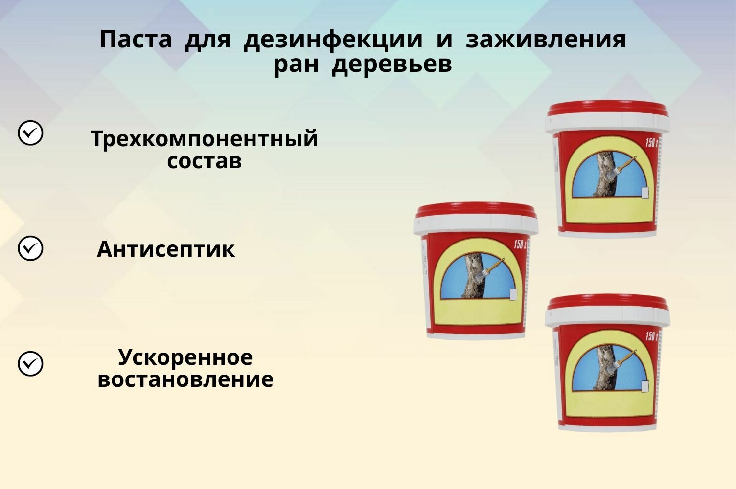 Паста-замазка 150 г 3 шт в уп, для ускорения регенерации тканей растений, применяется при возникновении трещин от экстремально низких или высоких температур, механических повреждениях и после обрезки