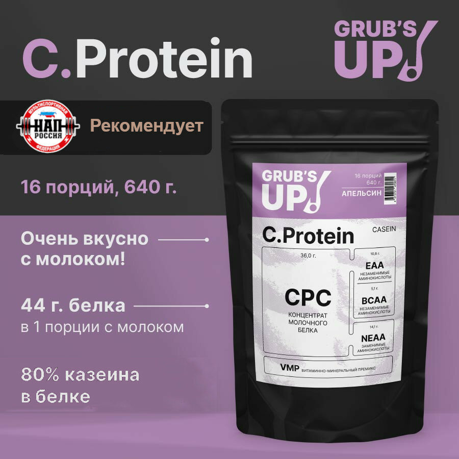 Протеин Grub's up! C.Protein, апельсин, казеиновый, 640 гр, сухая смесь