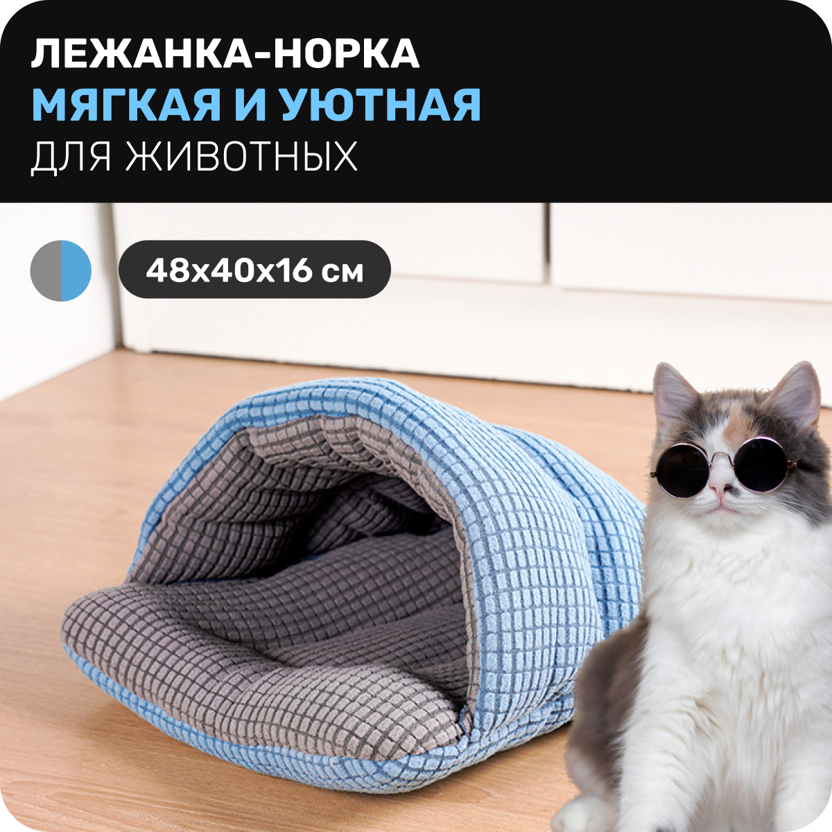 Лежанка-норка для кошек, кроликов и других животных, Серо-голубая (48х40х16 см)