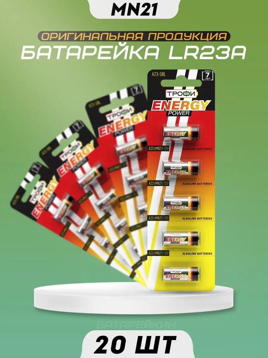 Щелочная батарейка LR23A MN21 VA23GA