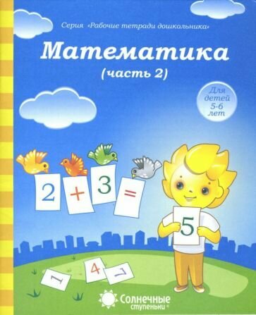 Рабочая тетрадь Солнечные ступеньки Математика. Часть 2. 5-6 лет. 2022 год