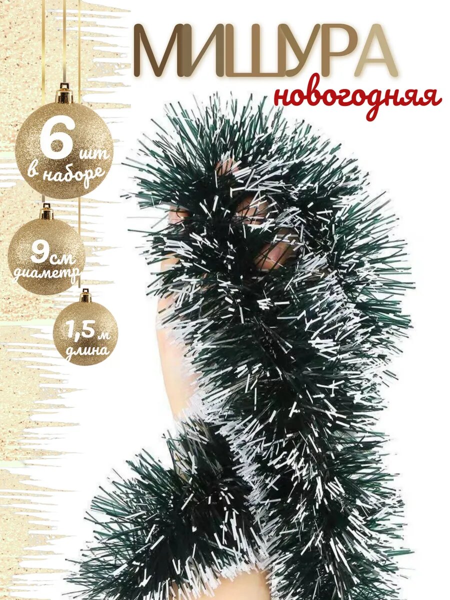 Мишура новогодняя пушистая на елку для декора - 6 штук, из высококачественных материалов.