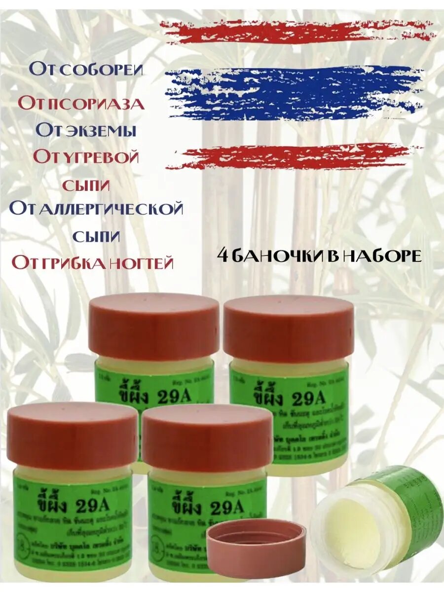 Крем от грибка и псориаза "Тайская косметика" 29А 4x7г
