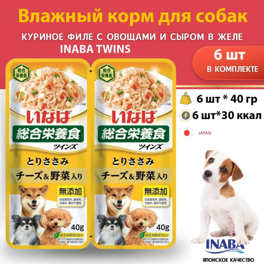 Влажный корм для собак Inaba Twins, куриное филе с овощами и сыром, пауч, 3 шт х 80 гр (6 шт х 40 гр)