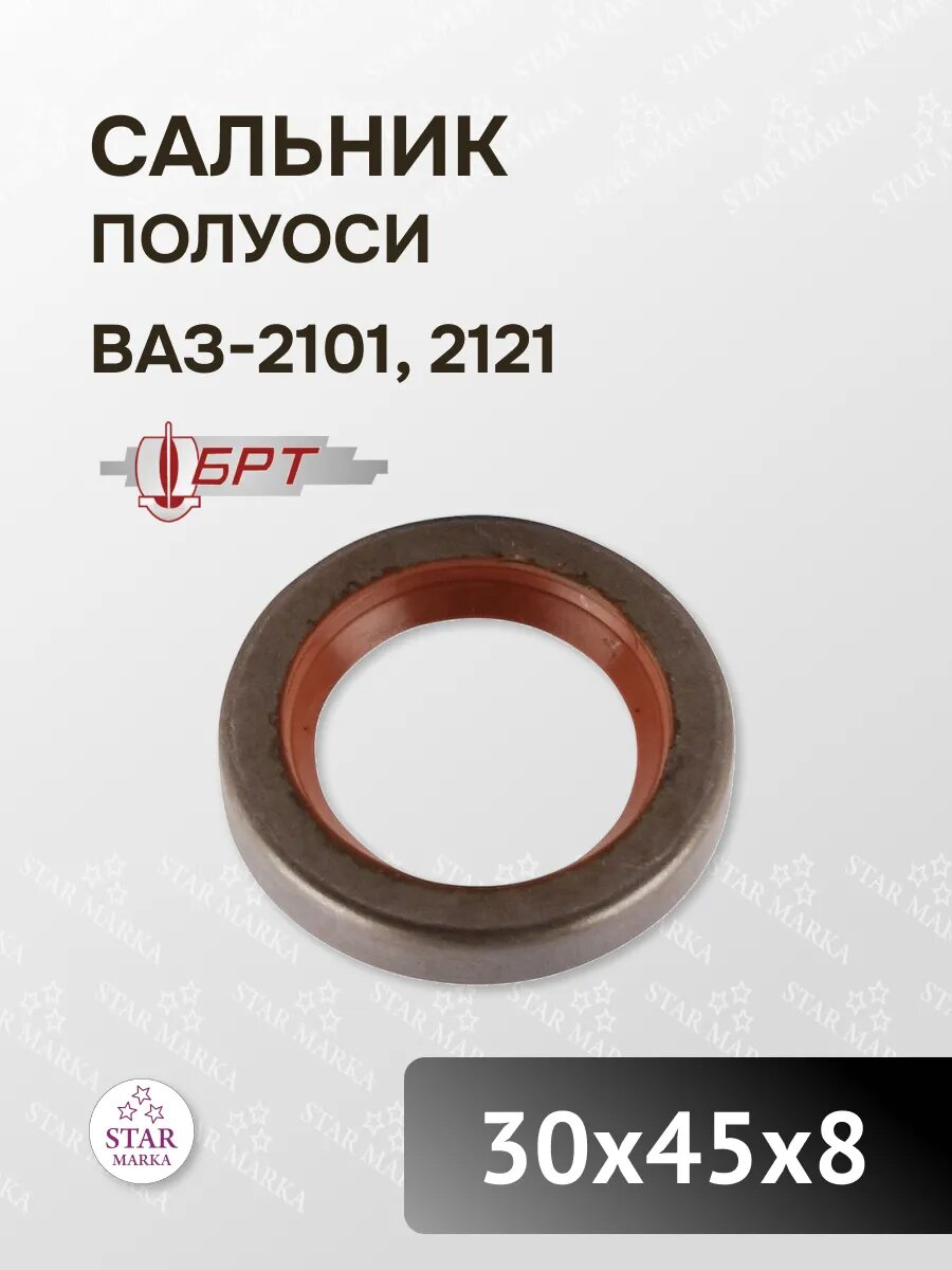 Сальник БРТ 21012401034 для полуоси, задний, универсальный, для ВАЗ, 1шт