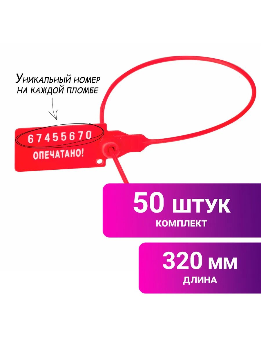 Пломбы пластиковые номерные 320 мм 5 шт.
