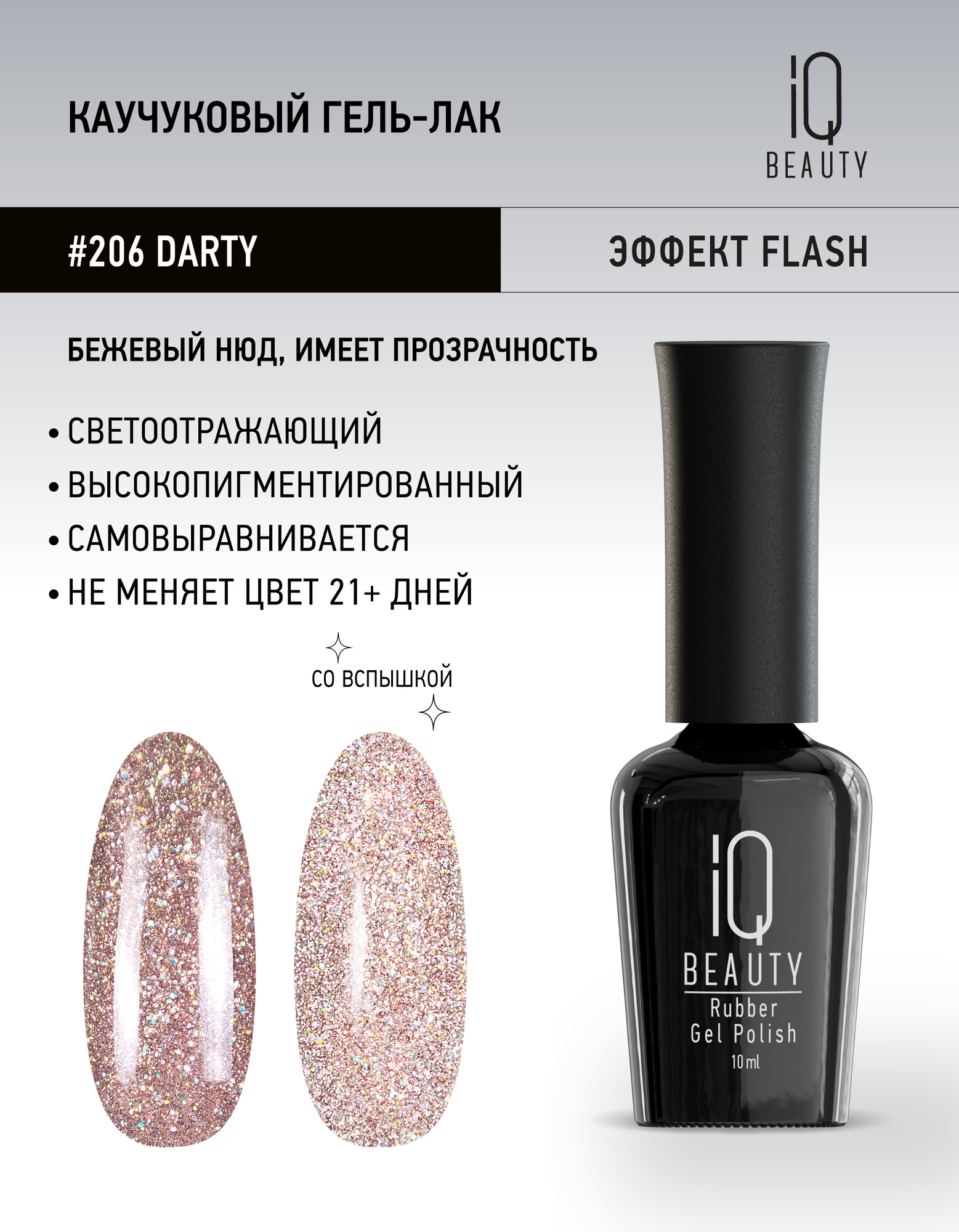 Каучуковый гель-лак IQ Beauty 206 Darty, самовыравнивающийся, 10 мл